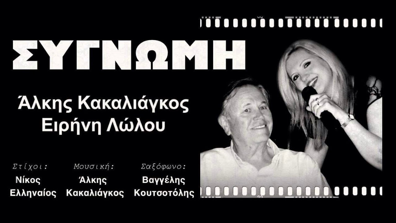 Ειρήνη Λώλου - ΣΥΓΝΩΜΗ - YouTube