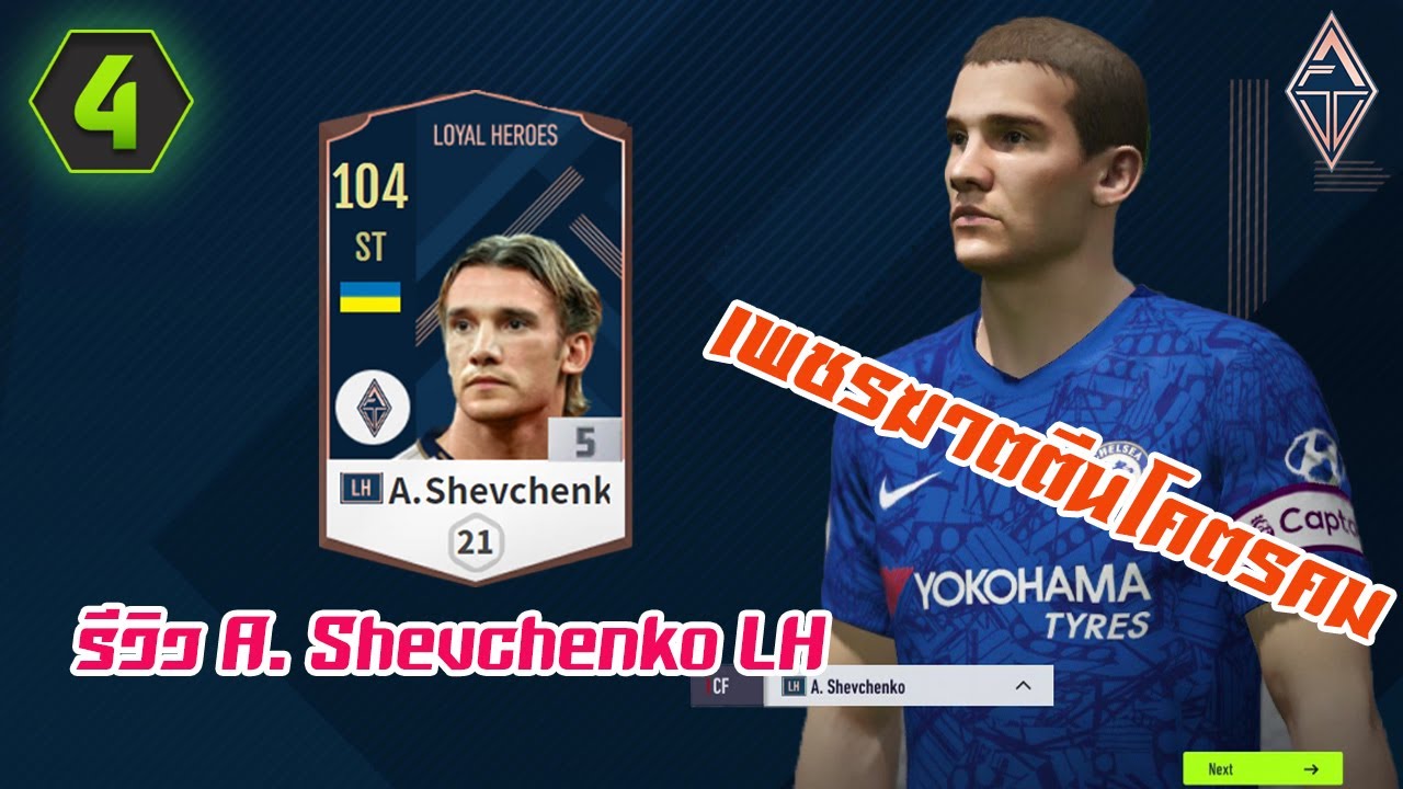 รีวิว A. Shevchenko LOYAL HEROES +5 FIFAONLINE 4 - YouTube