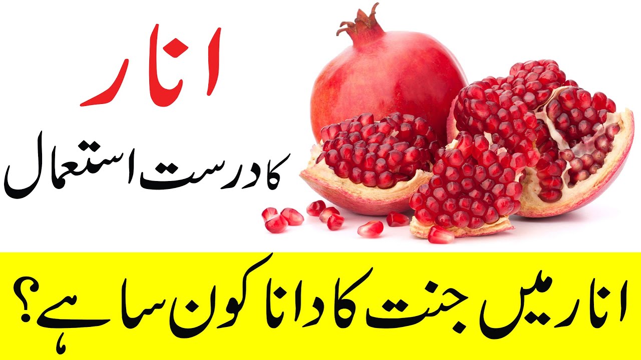 Anar ke fayde or nuksan | Anar main Jannat ka dana - YouTube