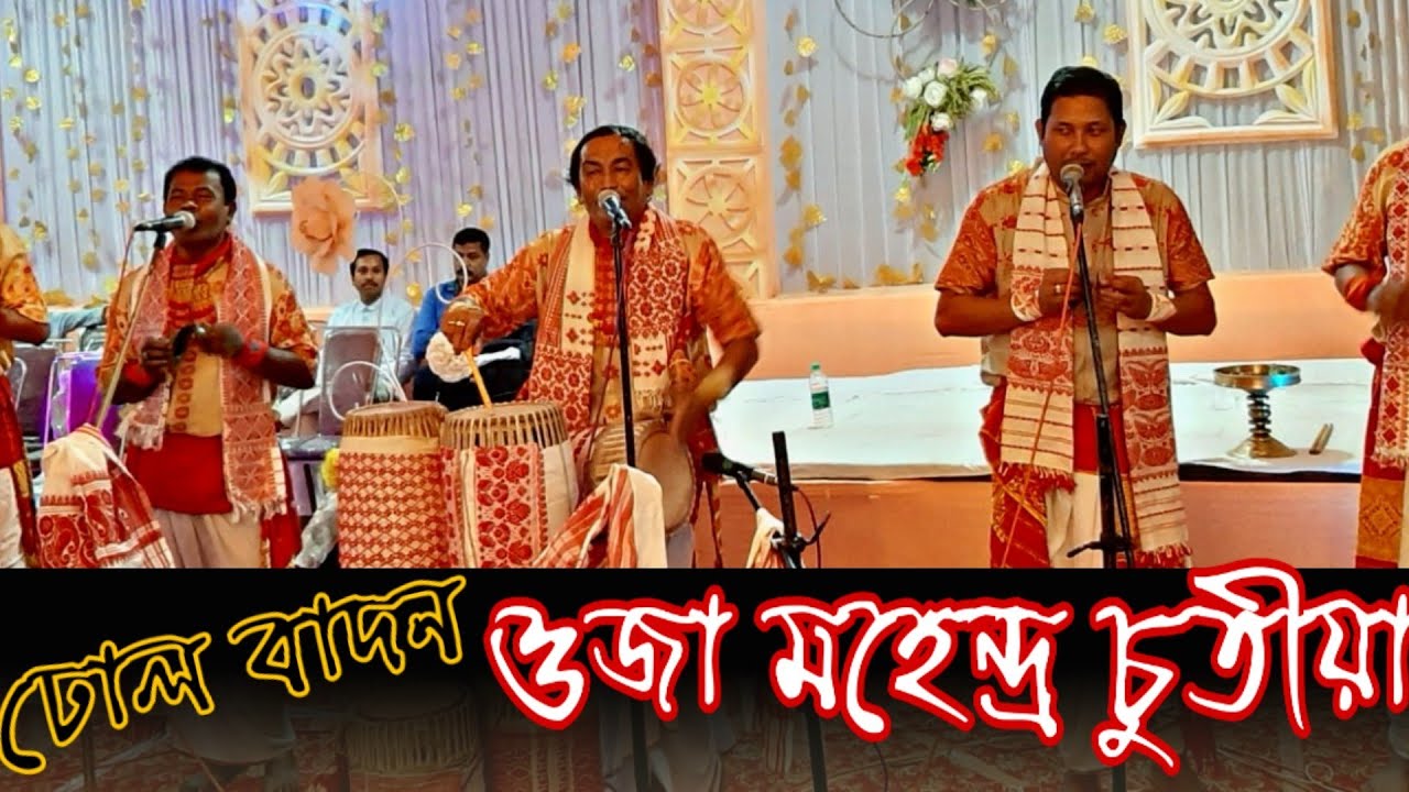 ঢোলৰ ওজা মহেন্দ্ৰ চুতীয়া // MOHENDRA CHUTIA OJA // Food Villa // Oja ...