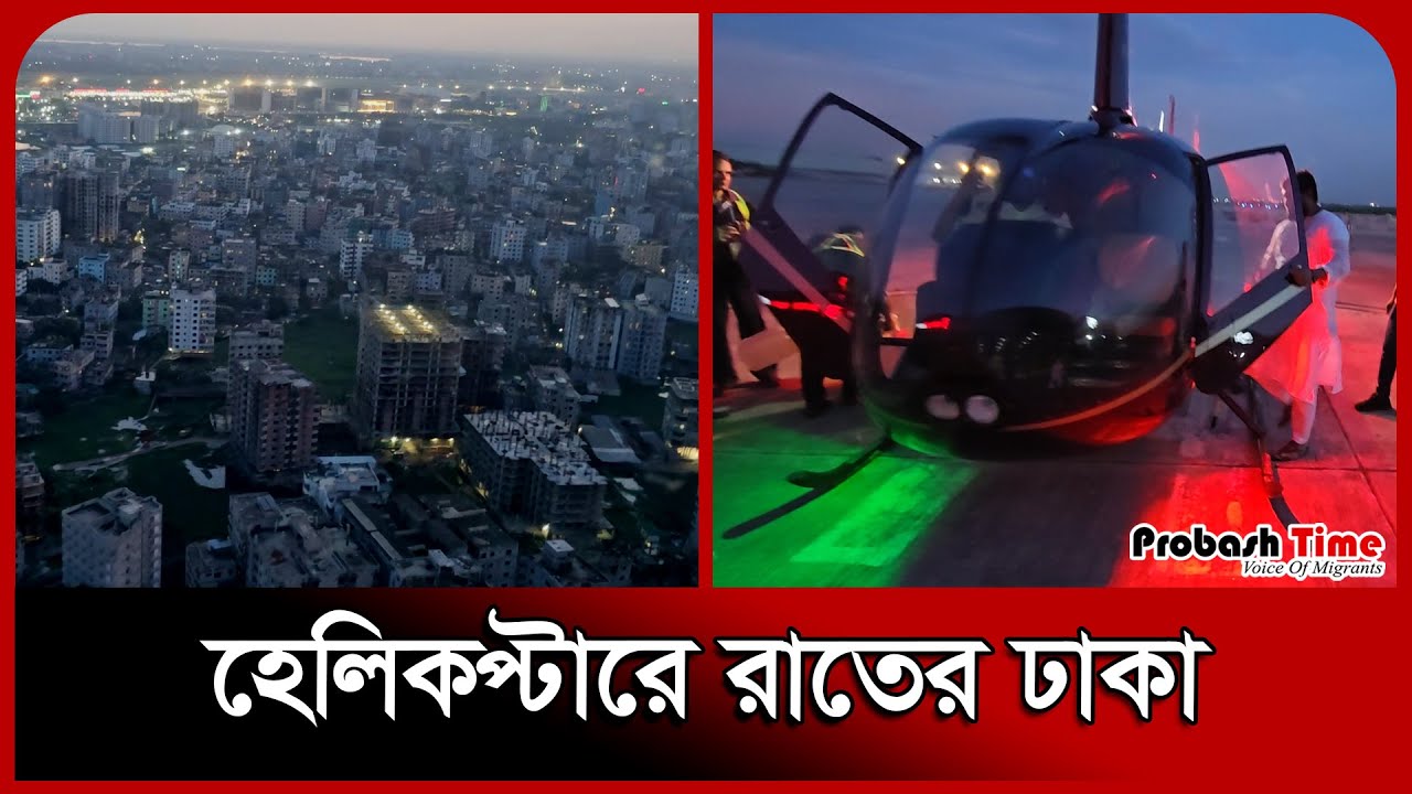 হেলিকপ্টারে রাতের ঢাকা | Dhaka | Helicopter | Probash Time - YouTube