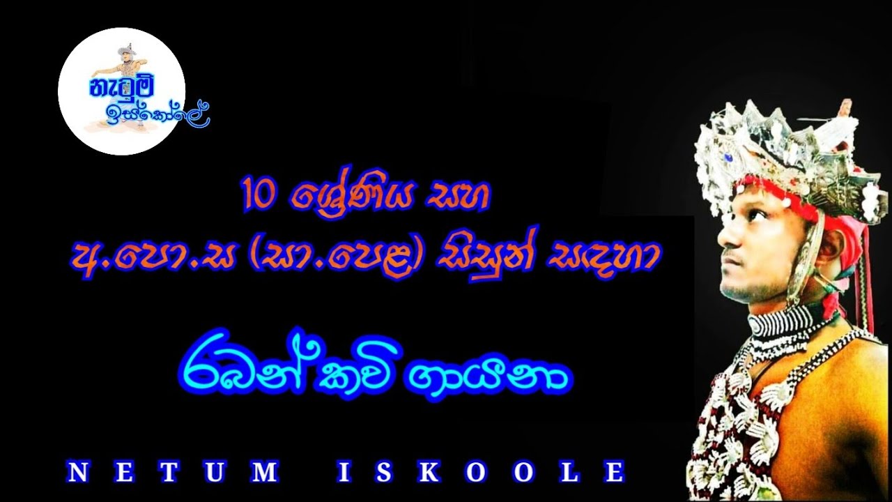 Raban kavi - රබන් කවි | Netum Iskole - නැටුම් ඉස්කෝලේ - YouTube