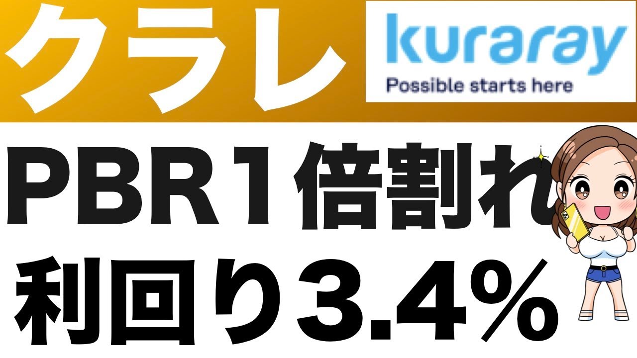 3405【クラレ】増収減益、それでも株価上昇！？PBR1倍割れ、配当利回り3.4%（23年第1四半期） - YouTube