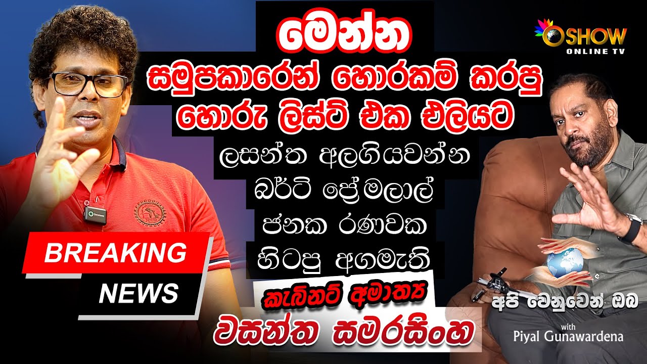 සමුපකාරෙන් හොරකම් කරපු හොරු ලිස්ට් එක එලියට | Wasantha Samarasinghe ...