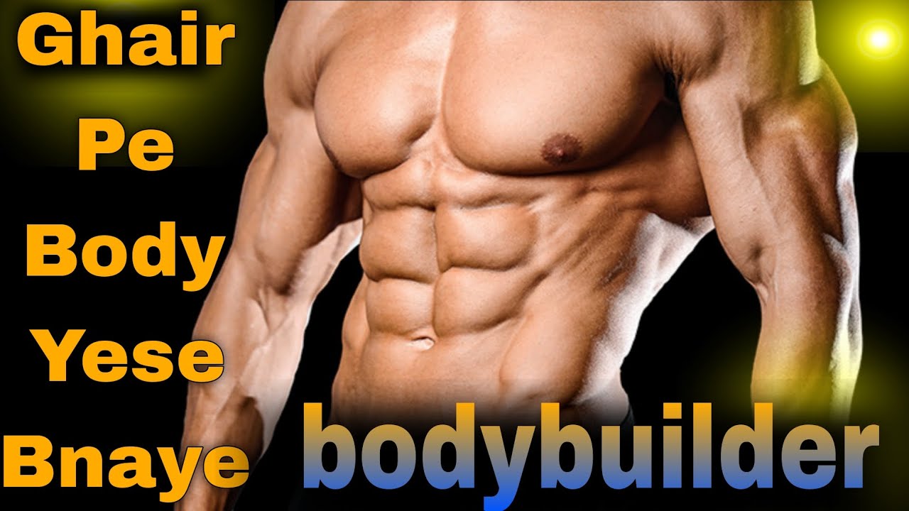 Body warkout !! Ghair pe Body kaise Bnaye घर पे बोडी कैसे बनाए !! Desi ...