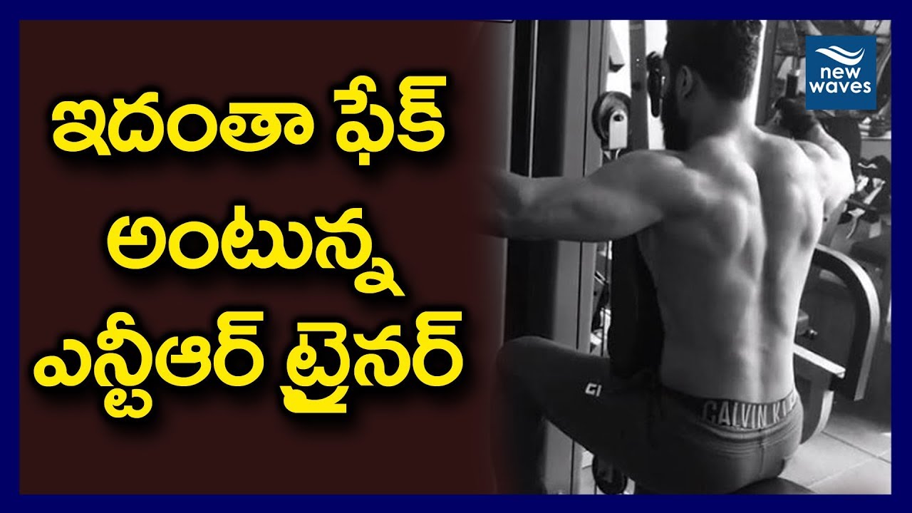 ఇదంతా ఫేక్ అంటున్న ఎన్టీఆర్ ట్రైనర్ | Ntr Fake Workout Pic Goes Viral ...