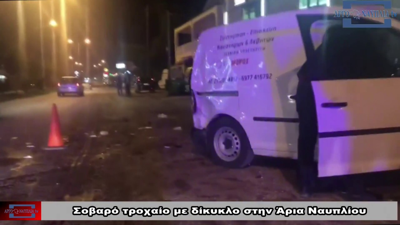 Σοβαρό τροχαίο με δίκυκλο στην Άρια Ναυπλίου - YouTube