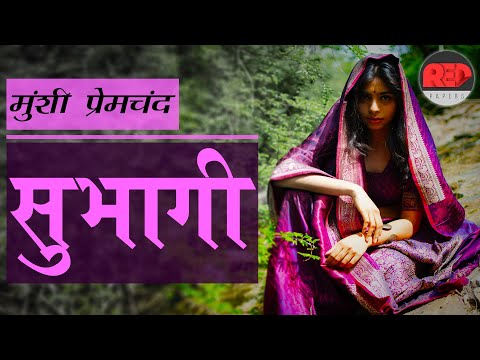सुभागी - प्रेमचंद की कहानी || Munshi Premchand Best Story \