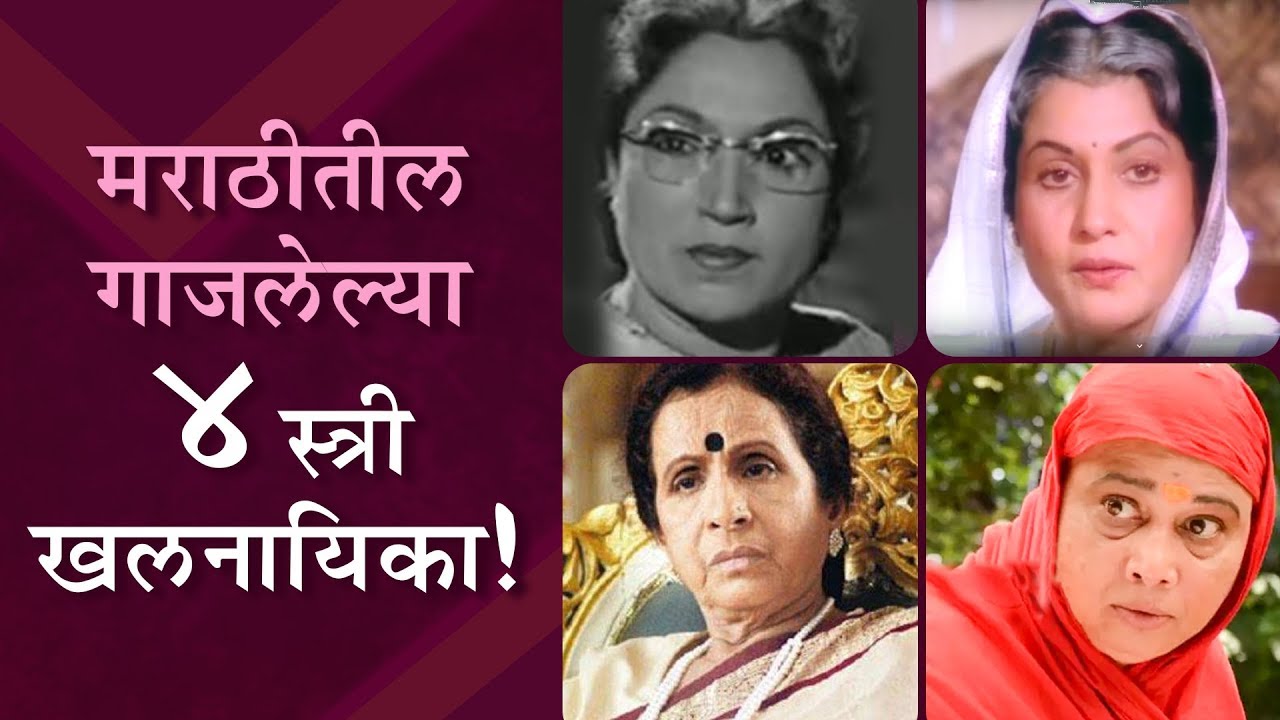 Top Female Villains | मराठीतील गाजलेल्या स्त्री खलनायिका! | Marathi ...
