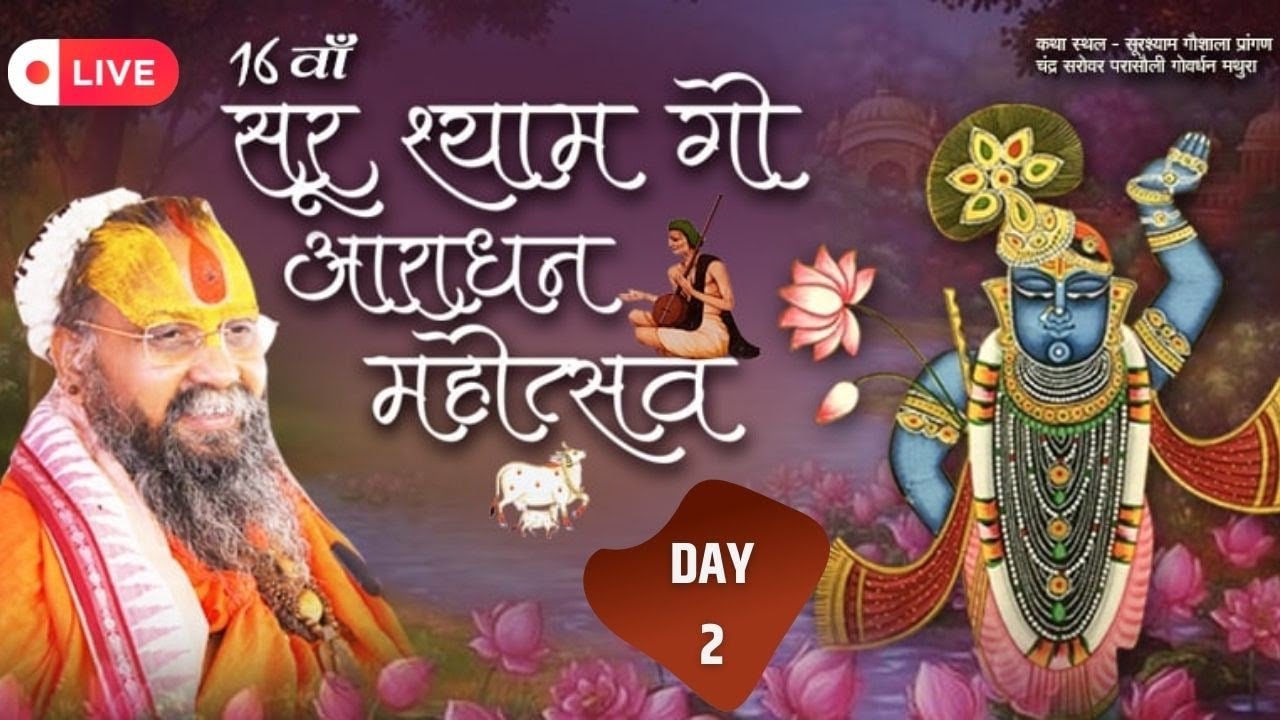 Live Day 2 16वाँ श्री सूर श्याम गौ आराधन महोत्सव चन्द्र सरोवर