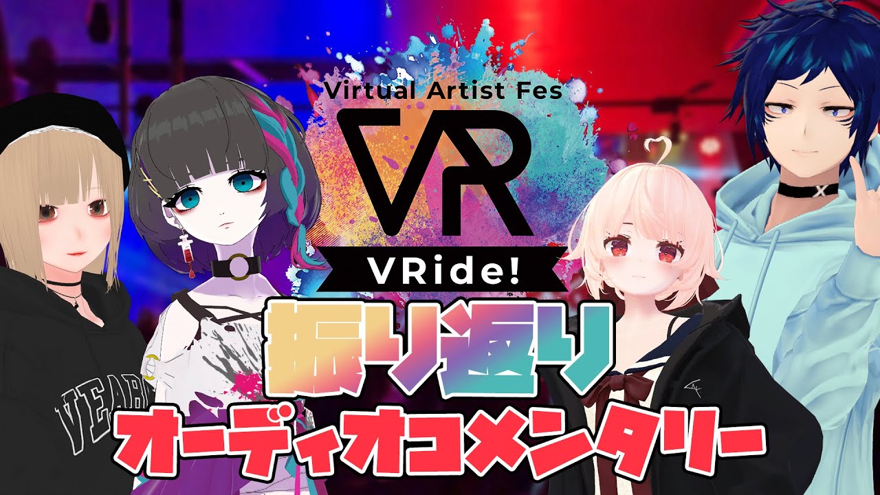 VRide! Vol.7 振り返りオーディオコメンタリー - YouTube