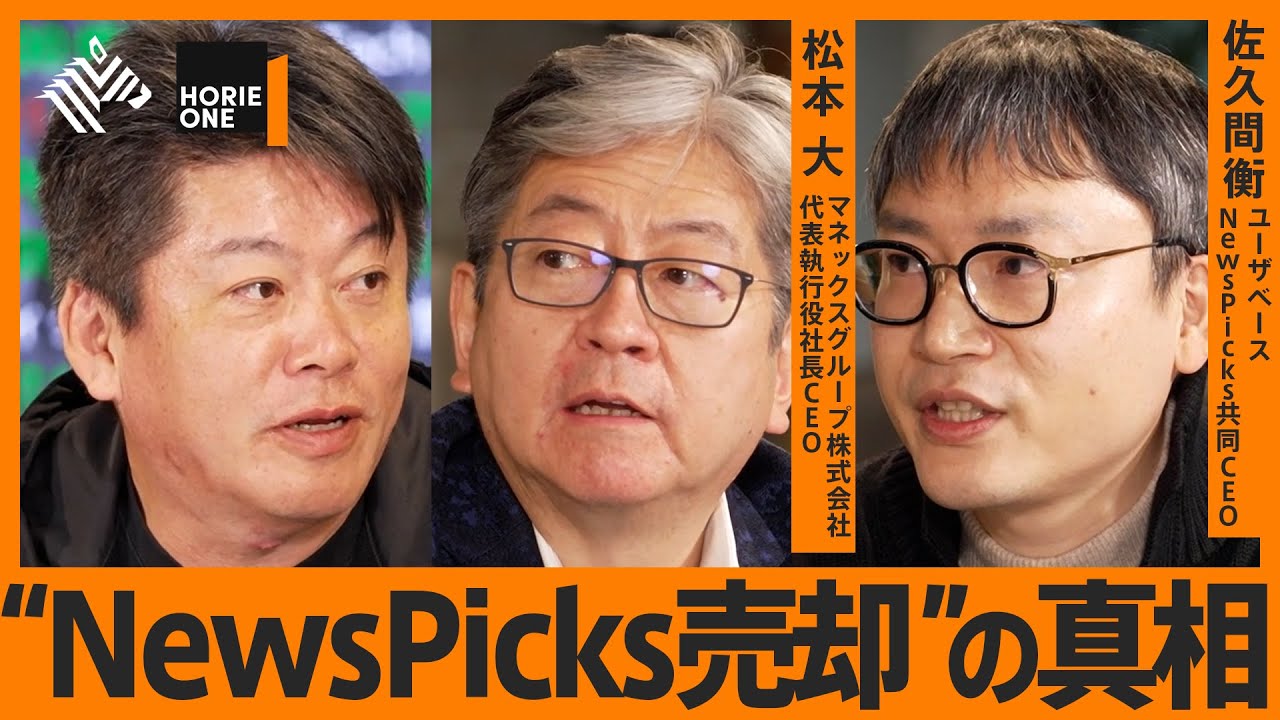 【NewsPicksのトップが登場】業績赤字、上場廃止…ホリエモンが直接迫る「NewsPicksはどうなるか？」 - YouTube