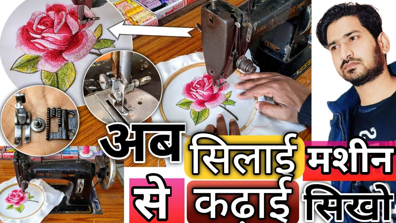 simple sawing machine embroidery | कढ़ाई करने का तारिका | घर पे कैसे ...