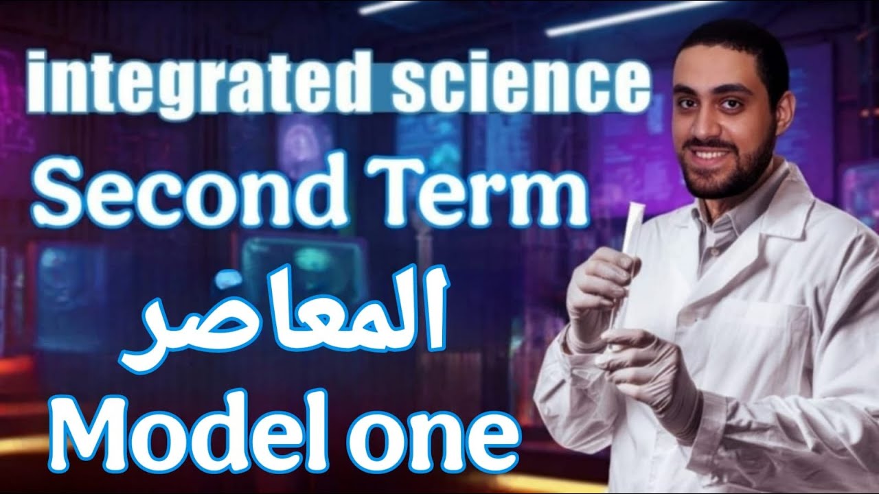 حل امتحانات المعاصر -علوم متكاملة لغات - الامتحان الاول - Integrated Science -El- Moasser- Exam ...