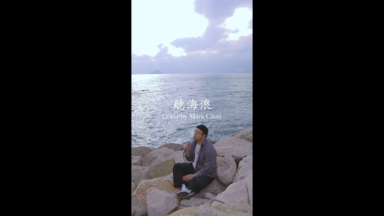 聽海浪 cover by Mark Chan - YouTube