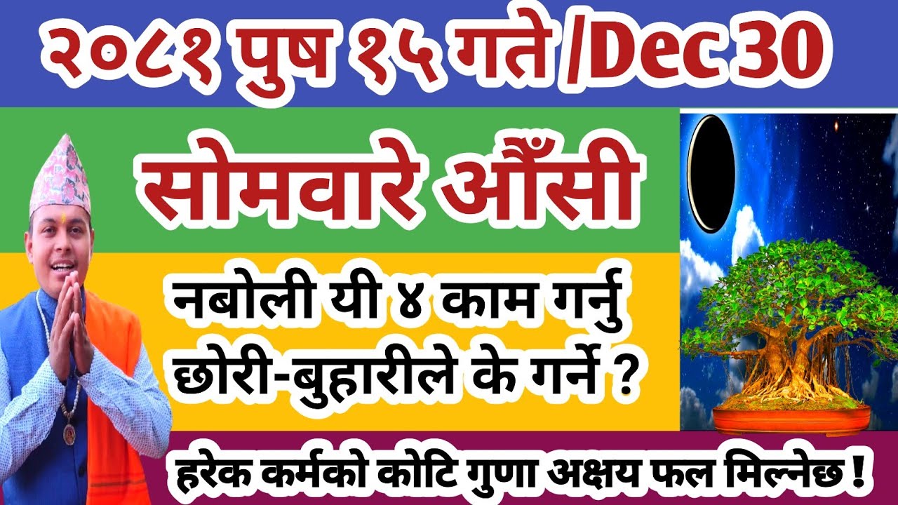 सोमबारे औँसी २०८१ पुष १५ गते यी ४ काम गर्नु क़ोटिगुणा अक्षयपुण्य हुनेछ ...