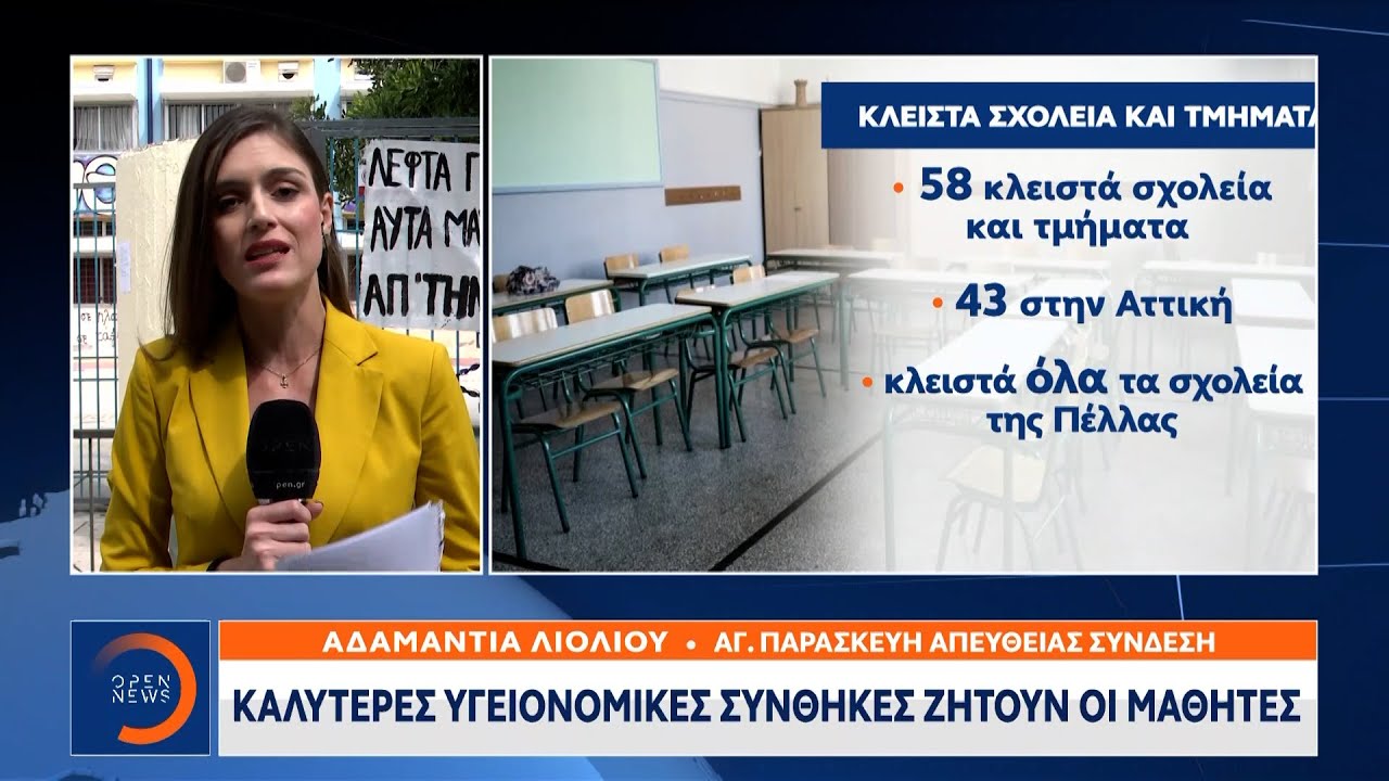 Μεγαλώνει η λίστα με τα κλειστά σχολεία λόγω κορωνοϊού |Μεσημεριανό ...