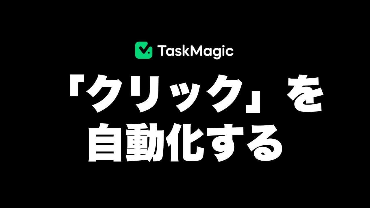 TaskMagicで「クリック」を自動化する方法 - YouTube