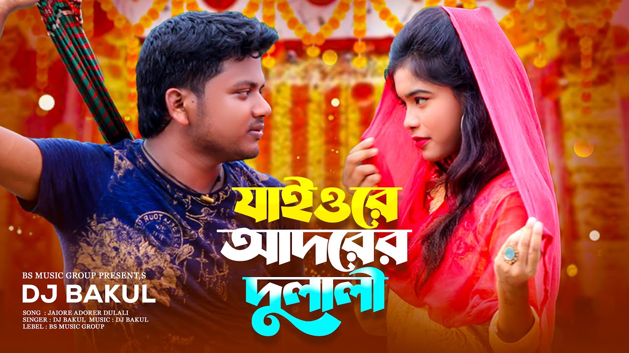 Jaiyore Adore Dulali।যাইওরে আদরের দুলালী।বিয়ের গান।Dj Bakul New Biye ...