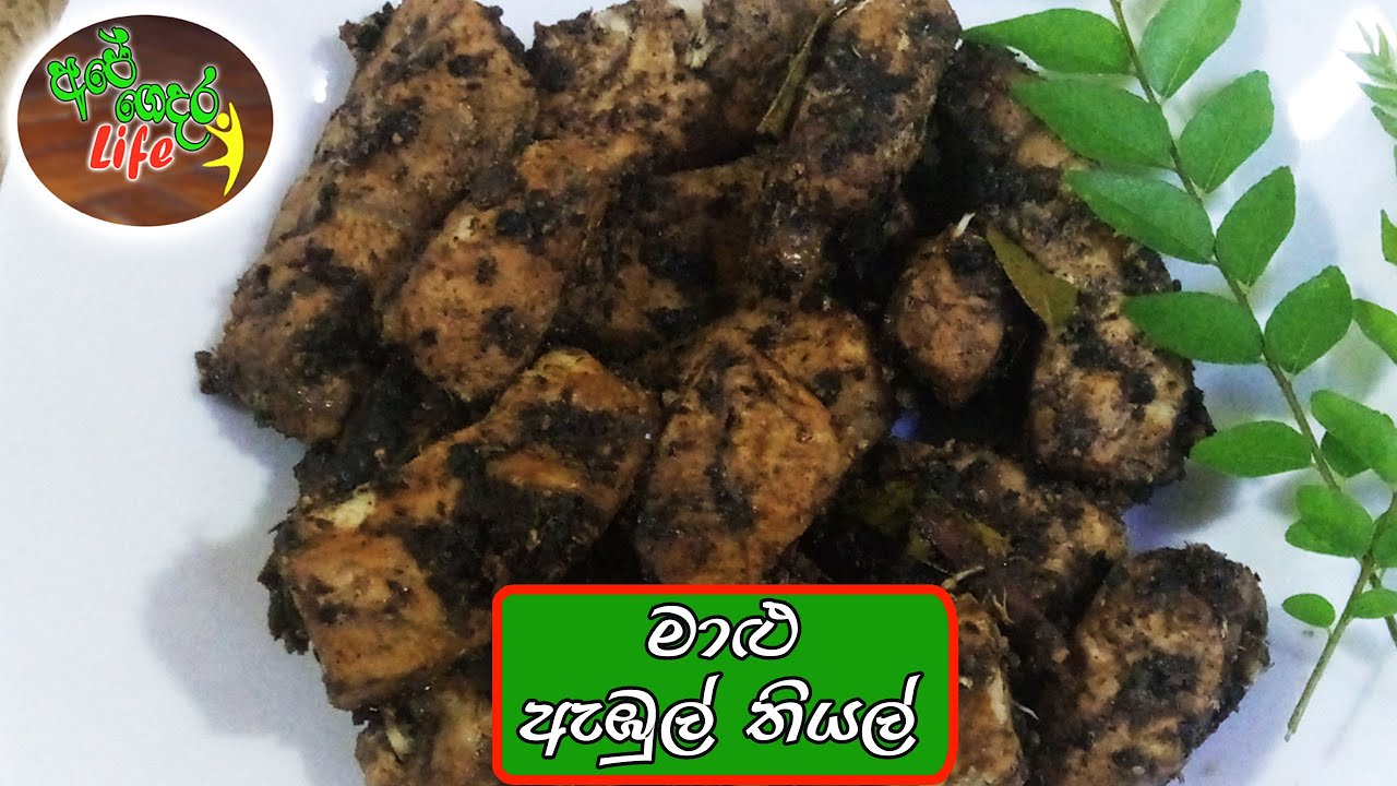 How to cook Fish Ambul Thiyal - YouTube