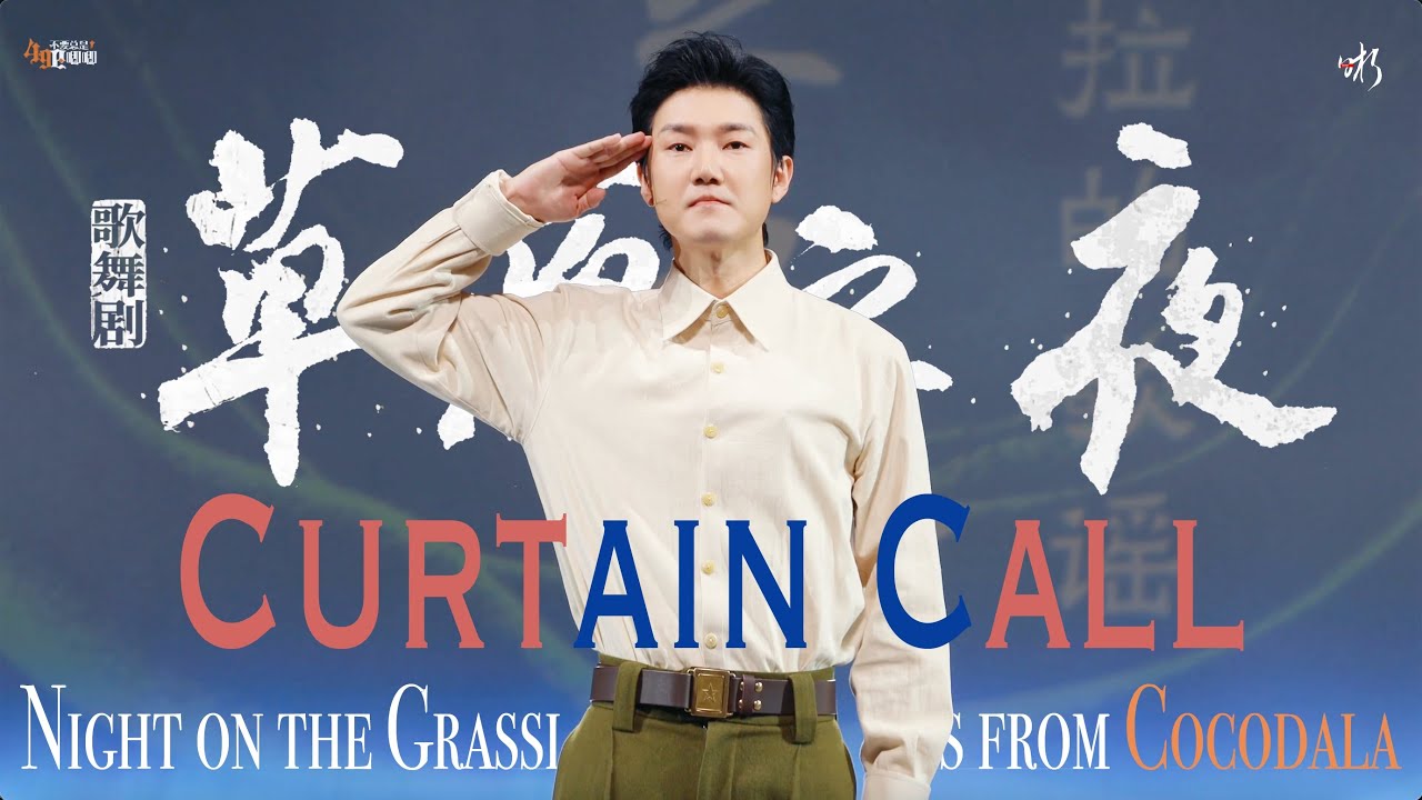 Elvis WANG XI (Focus Cam) -Night on the Grassland Curtain Call | 王晰 ...