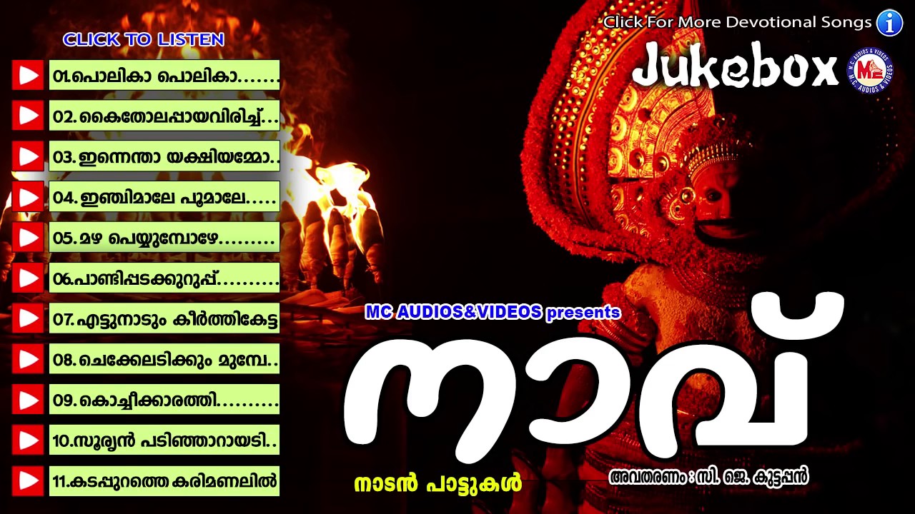 സൂപ്പർഹിറ്റ്നാടൻപാട്ടുകൾകേൾക്കാംഏറ്റുപാടാം | CJ Kuttappan | Naavu ...