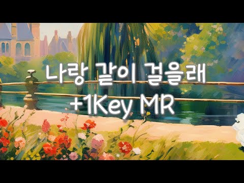 [편집 MR] 적재 - 나랑 같이 걸을래 +1Key MR - YouTube