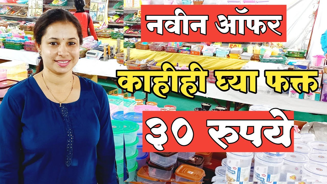 काहीही घ्या फक्त ३० रुपये | Any item Rs.30 Only | Household Products ...