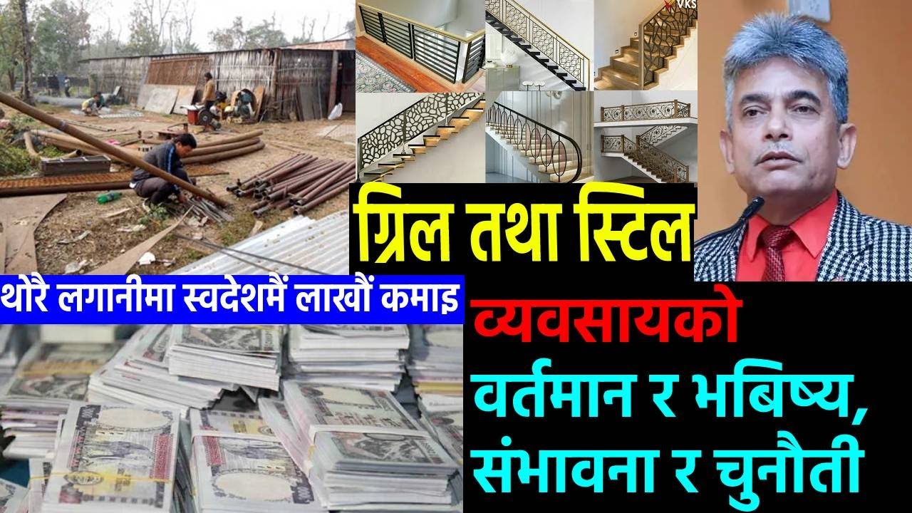 थोरै लगानीमा नेपालमैं कमाउन सकिन्छ लाखौं, नेपालमा ग्रिल तथा स्टिल व्यवसाय Mohan Katuwal Grill ...