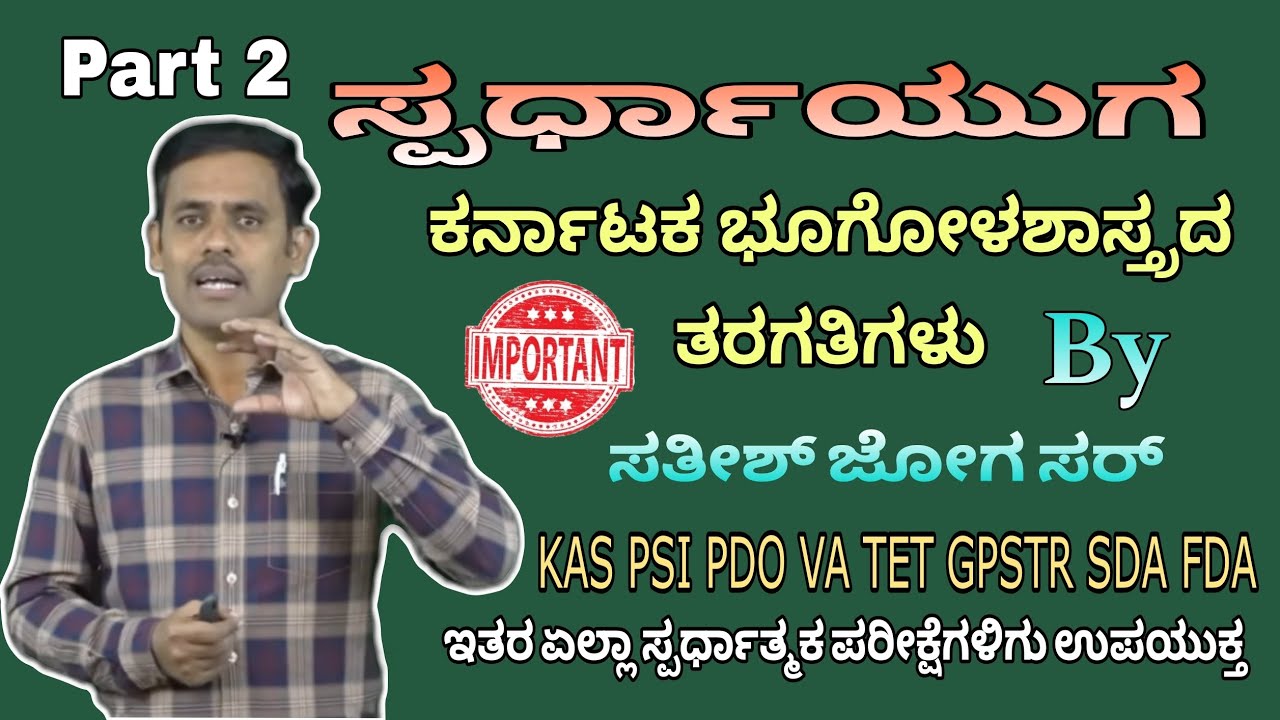 KARNATAKA GEOGRAPHY PART 2 BY JOGA SATHEESH - YouTube