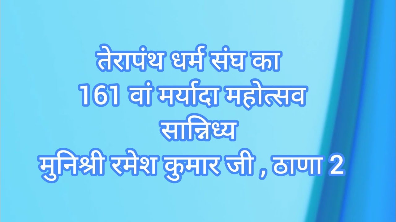 #161st Maryada Mohotsav #sanidhya Muni Ramesh kumar ji ,#Siliguri #. - YouTube