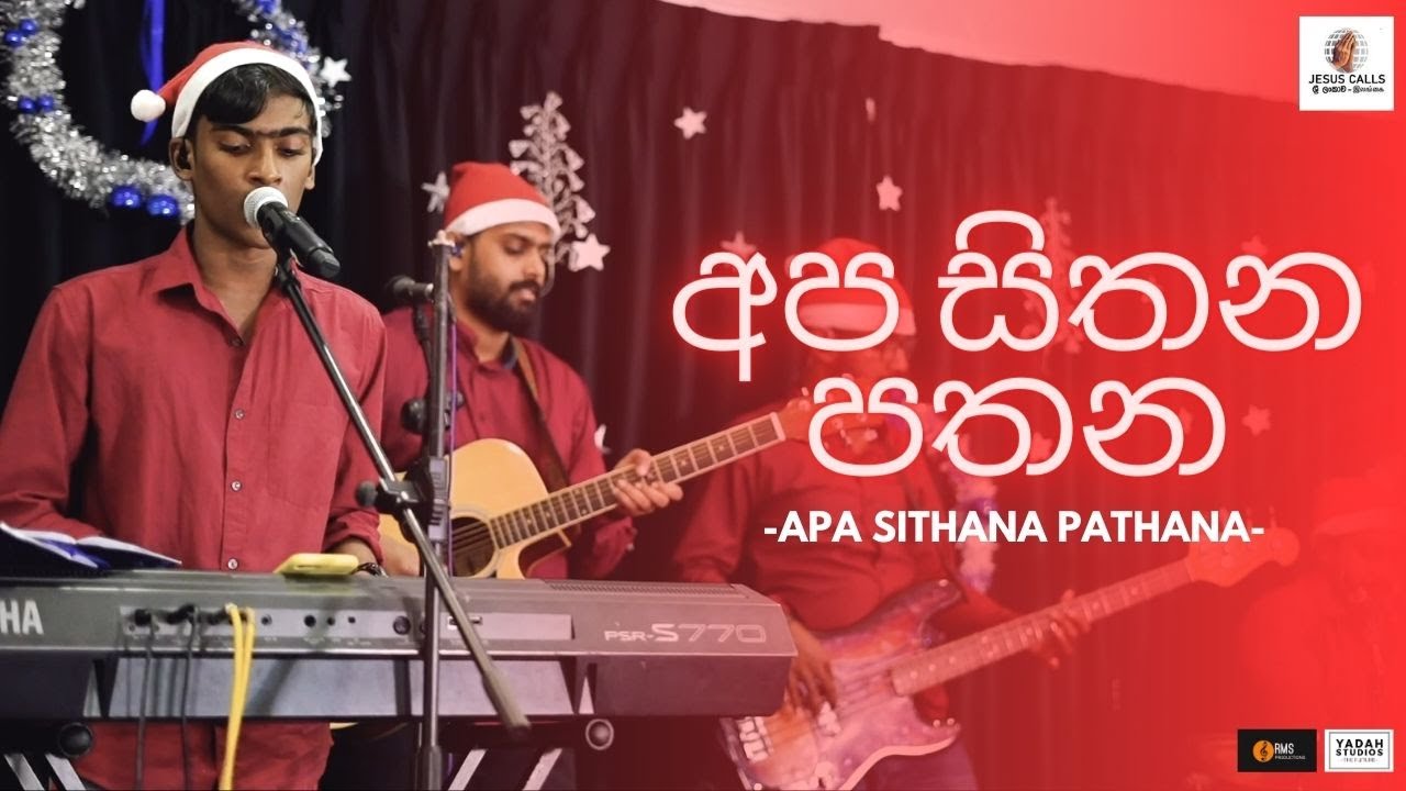 🎄Apa Sithana Pathana (අප සිතන පතන) | Rehan Samuel | Jesus Calls ...