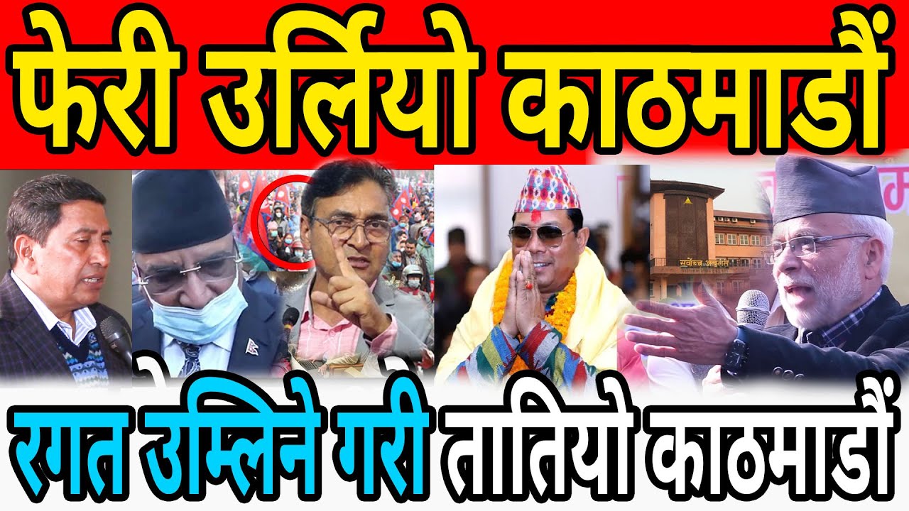 रगत उम्लिने गरी तातियो काठमाडौं, आज हेर्नुस् भित्राभित्रै लेनदेन चल्दै ...