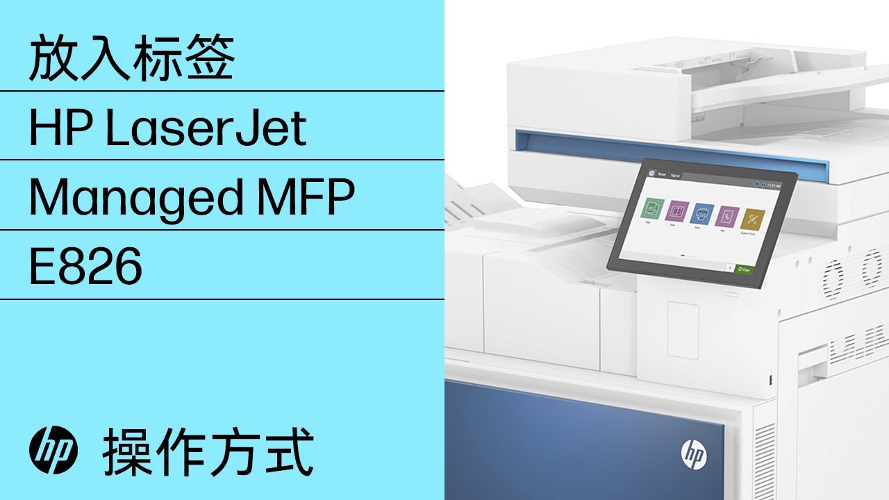 放入标签 | HP LaserJet Managed MFP E826 系列 | HP 打印机 | HP Support - YouTube