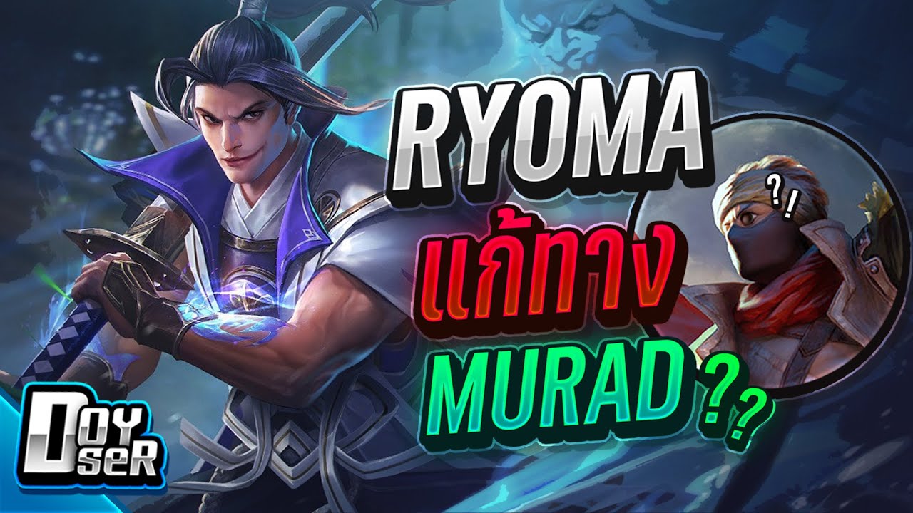 RoV:Ryoma แก้ทางMurad ตามแข่ง! - Doyser - YouTube
