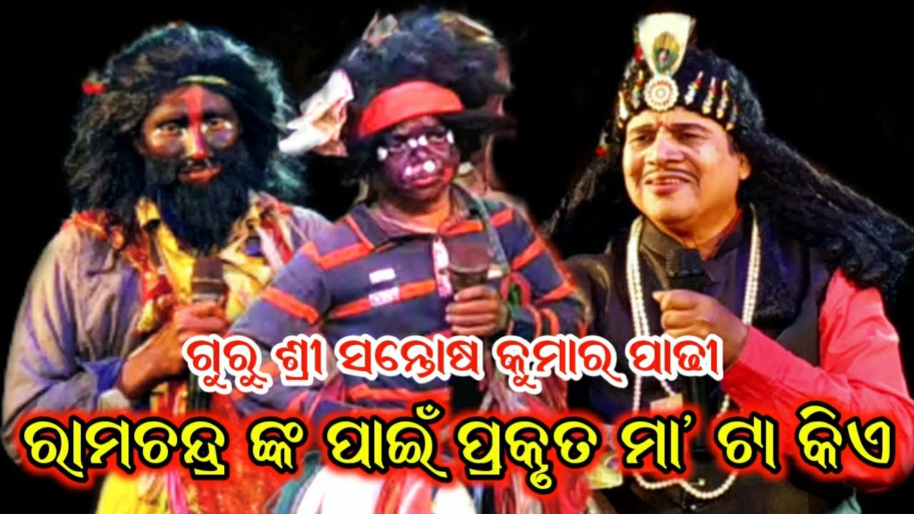 ରାମଚନ୍ଦ୍ର ଙ୍କ ପାଇଁ ପ୍ରକୃତ ମା ଟା କିଏ Odiabharatalila Santosh Kumar Padhy @Chinku_studio - YouTube