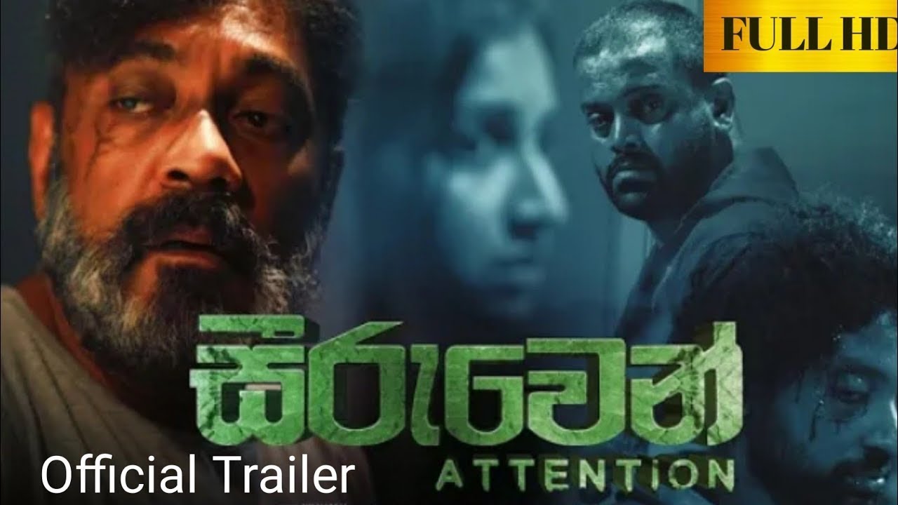 සීරුවෙන් | Seeruwen | Attention | Sinhala Movie 2022 - YouTube