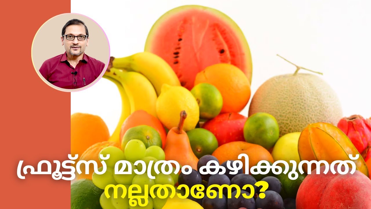 ഫ്രൂട്ട്സ് മാത്രം (Fruit diets) കഴിക്കുന്നത് നല്ലതാണോ? | Dr.Satish Bhat ...