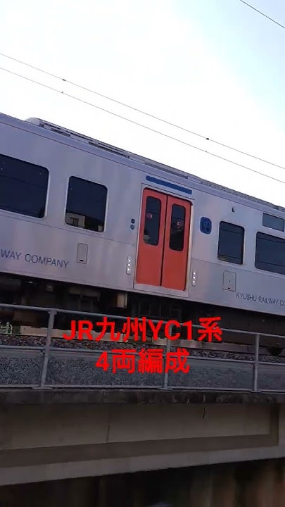 JR九州撮り鉄YC1系気動車4両編成 #鉄道 #train #撮り鉄 #YC1系 - YouTube