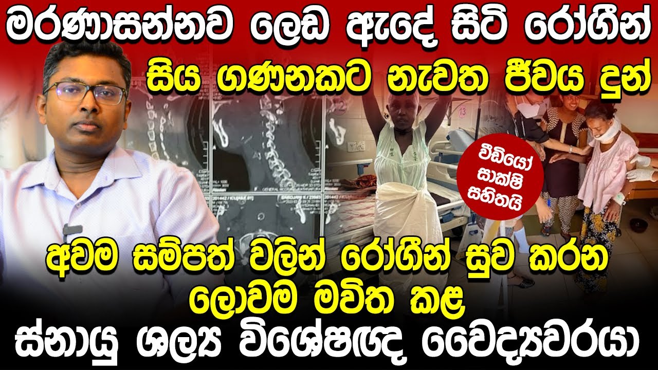 අවම සම්පත් වලින් රෝගීන් සුව කරන ලොවම මවිත කළ ස්නායු ශල්‍ය විශේෂඥ වෛද් ...