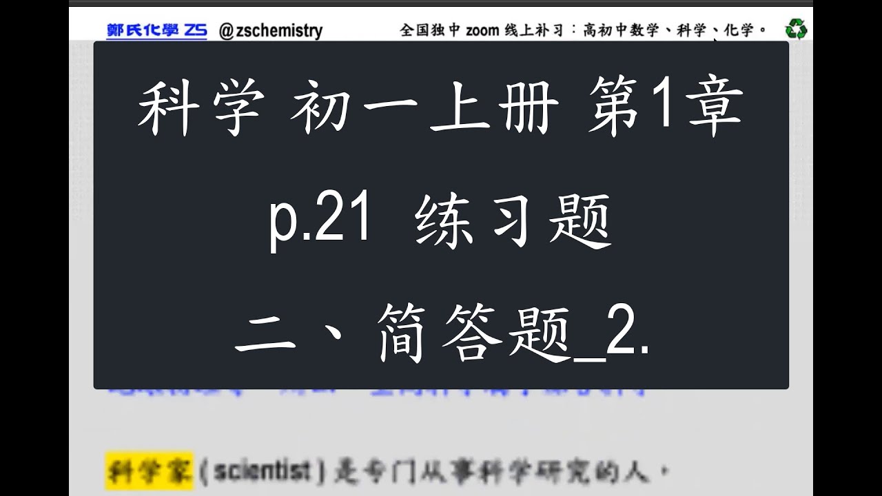高效补习科学 初一上册 第1章p21 练习题 一、简答题2 Youtube