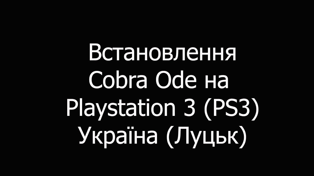Встановлення Cobra ode Луцьк на playstation 3 ( ps3 ) - YouTube