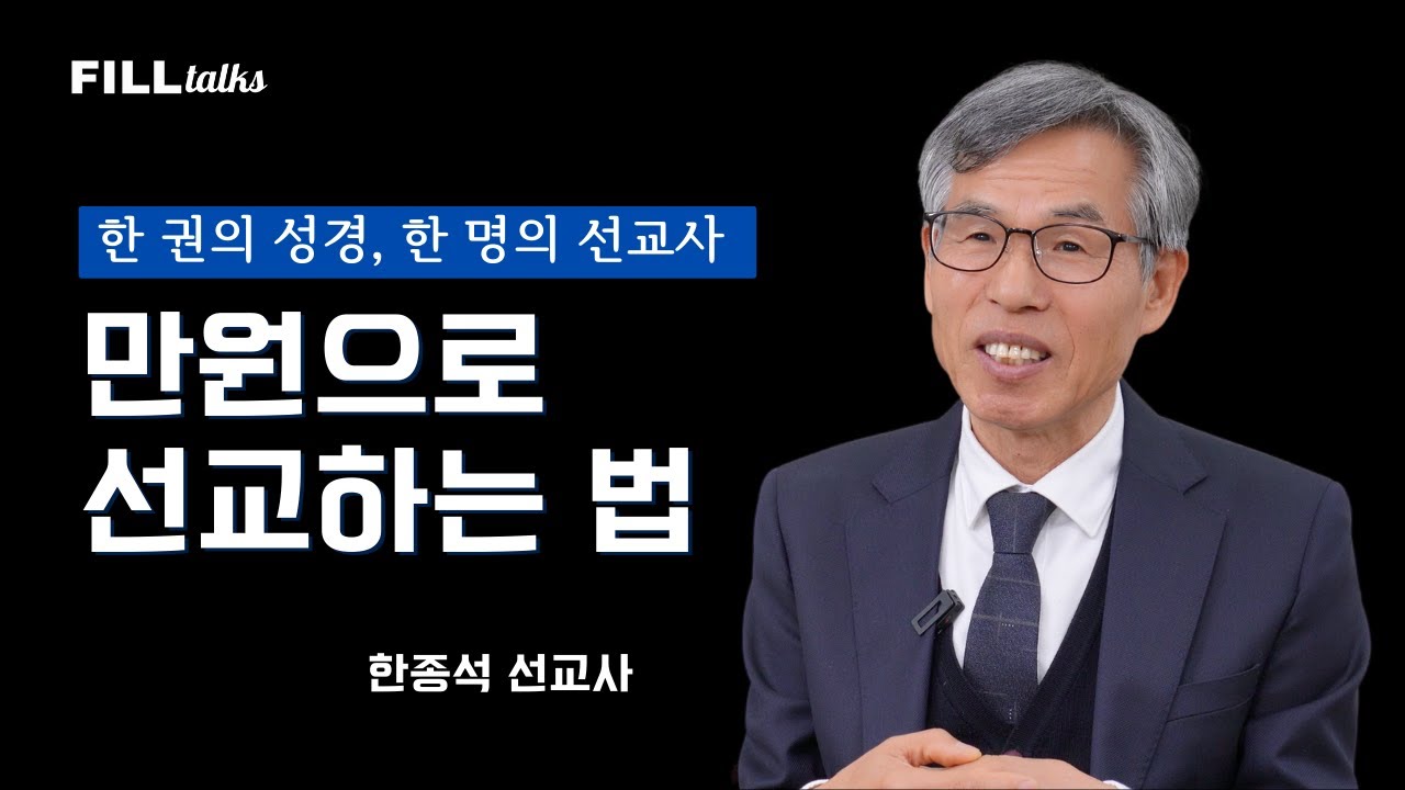 만원으로 선교사가 될 수 있을까 성경보내기 운동 한종석 선교사 Part 2 Filltalks 16회 Youtube