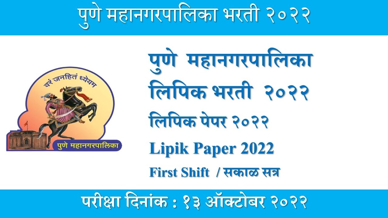 PMC Lilipk Paper 13 October | पुणे महानगरपालिका पालिका भरती 2022|First ...