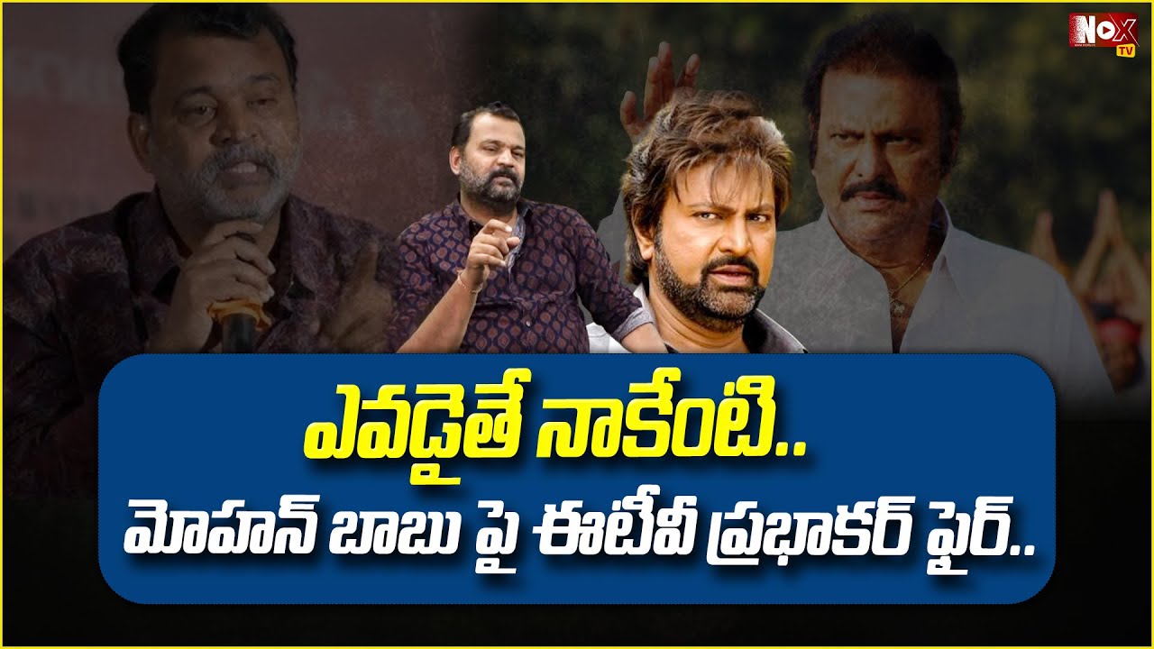 ఎవడైతే నాకేంటి.. | ETV Prabhakar Sensational Comments On Mohan Babu ...