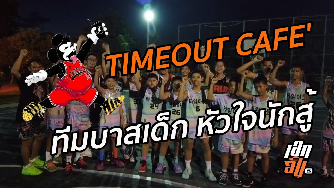 15 แชมป์ จาก 16 รายการ ทีมบาสเด็ก Time Out Cafe :เอกอั๋น ontour - YouTube