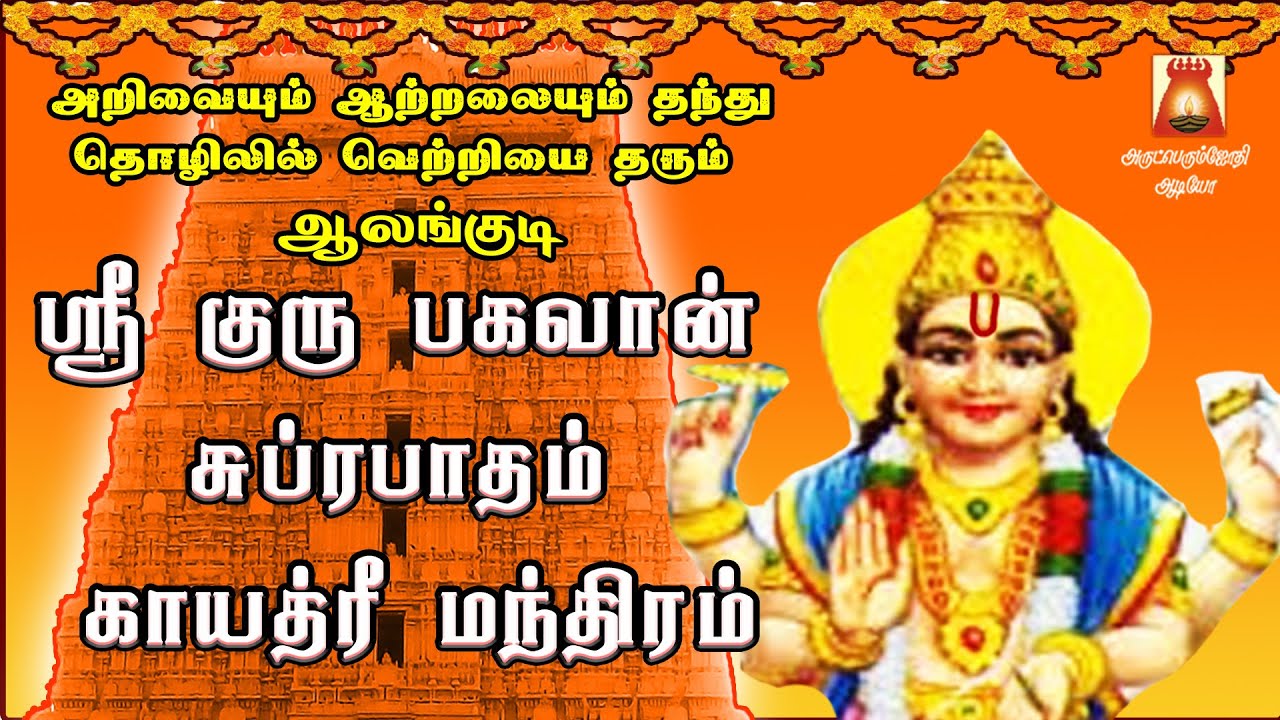 THURSDAY SPL | AALANKUDI | SRI GURU BHAGAVAN SUPRABHATHAM| GAYATHRI ...