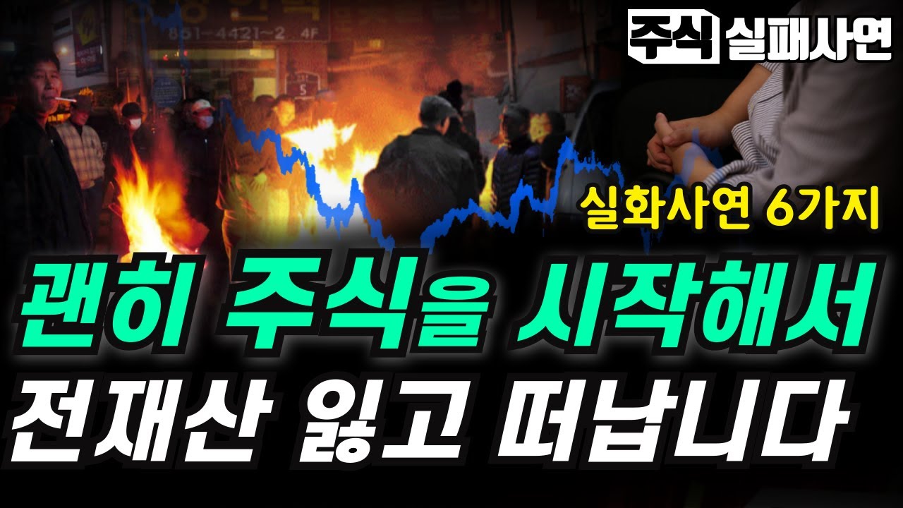 주식실패사연 모음|주식투자로 전재산을 잃은 사람들 6가지 실화사연|전업투자자부터 초보투자자까지 빚만 가지고 시장을 떠납니다|주식
