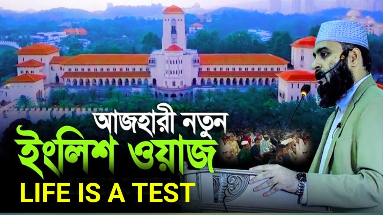 LIFE IS A TEST BY MIZANUR RAHMAN AZHARI | 𝐅𝐑𝐈𝐃𝐀𝐘 𝐊𝐇𝐔𝐓𝐁𝐀𝐇 𝐀𝐓 𝐌𝐀𝐒𝐉𝐈𝐃 ...