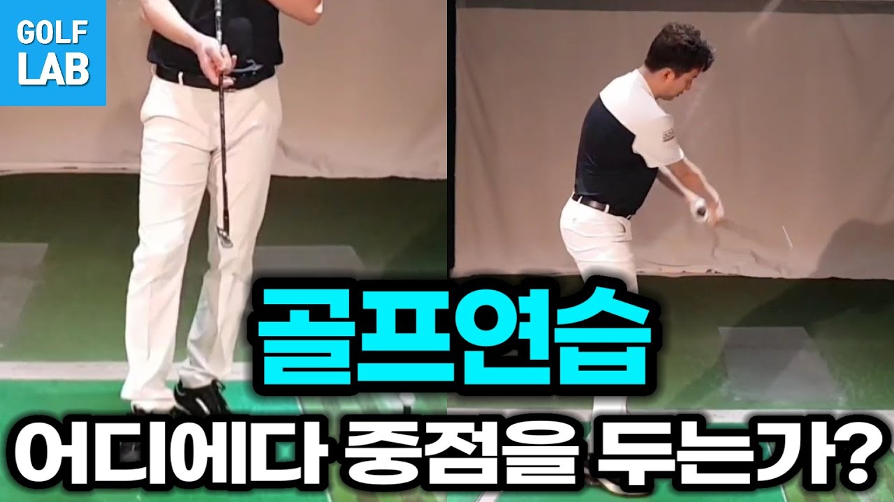 골프연습 어떻게 하세요 올바른 연습 방법 배우기 Youtube